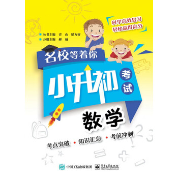 名校等着你小升初考试数学