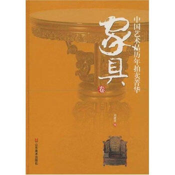 中国艺术品历年拍卖菁华:家具卷(精装) 艺术 刘建龙编 山东美术出版社 9787533022877