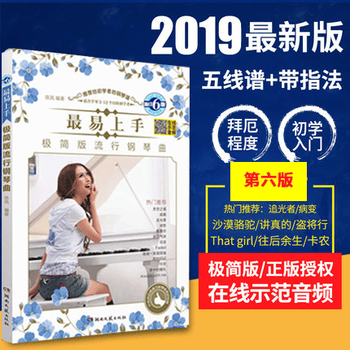 最易上手极简版流行钢琴曲 五线谱初学者钢琴曲谱流行歌曲音乐简易版谱带指法初学入门谱子大全流行曲集正品