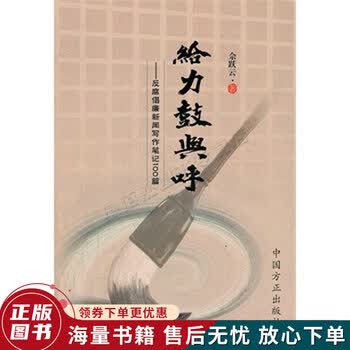 给力鼓与呼——反腐倡廉新闻写作笔记100篇