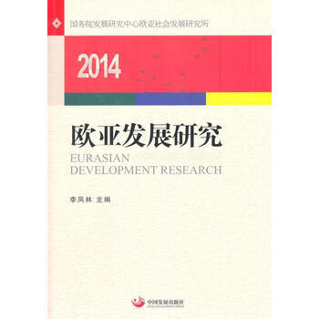 2014-欧亚发展研究 李凤林 经济 9787517700869