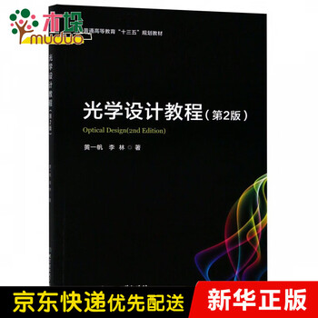 光学设计教程(第2版普通高等教育十三五规划教材)