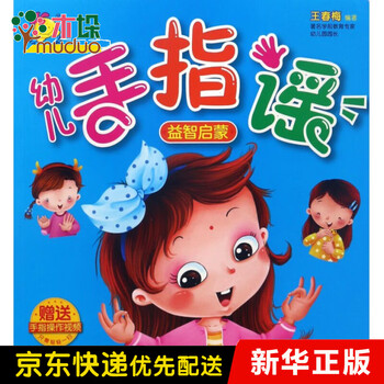 幼儿手指谣(益智启蒙)