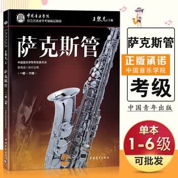 【】萨克斯管 一级~六级 中国音乐学院社会艺术水平考级精品教材 萨克斯考级曲集教程