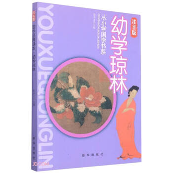幼学琼林(注音版)/从小学国学书系
