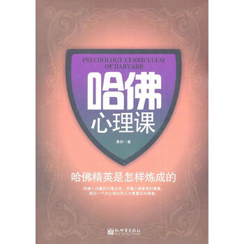 哈佛心理课【正版图书】
