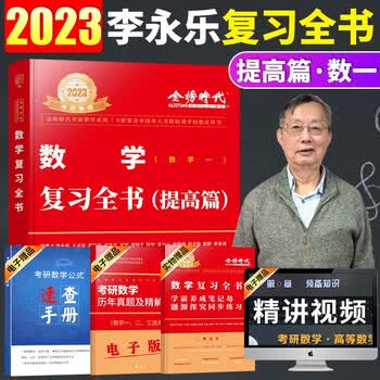 2023李永乐考研数学一复习全书综合提高篇 李永乐复习全书 考研数学一 李永乐复习全书数一