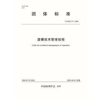 渡槽技术管理规程 T/CHES0037-2020