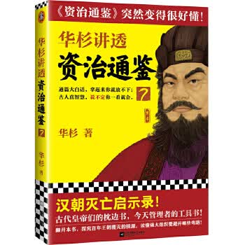 华杉讲透《资治通鉴》7