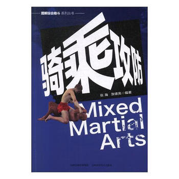 骑乘攻防张海山西科学技术出版社9787537758765 运动/健身书籍