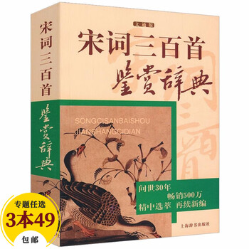 【包邮】上海辞书出版社鉴赏辞典 宋词三百首鉴赏辞典（定价42）