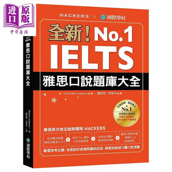 全新！IELTS 雅思口说题库大全 港台原版 Hackers Academia 国际学村