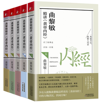 可选 曲黎敏精讲黄帝内经1-5 曲黎敏著 曲黎敏解读 伤寒论 延续伤寒论 曲黎敏 精讲黄帝内经5册
