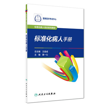 标准化病人培训系列教材·标准化病人手册
