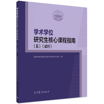 学术学位研究生核心课程指南(五)(试行)