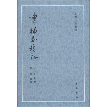 博物志校证(繁体竖排版)---古体小说丛刊