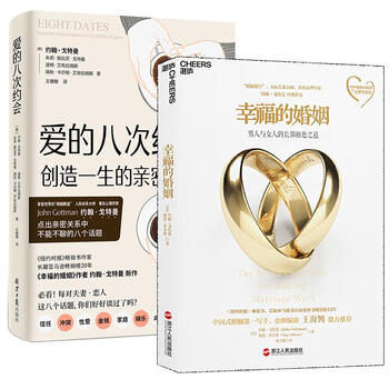 【正版包邮】幸福的婚姻+爱的八次约会