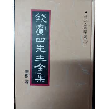 【27-4】[书脊与内页脱离，介意者勿拍] 錢賓四先生全集（12）：朱子新學案（二）