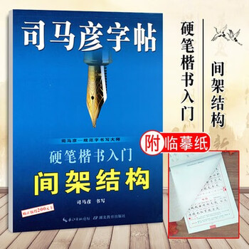 司马彦字帖钢笔楷书间架结构练习楷书间架结构字帖钢笔水笔书法临摹练字帖初学者练字板写字练习司马彦楷书