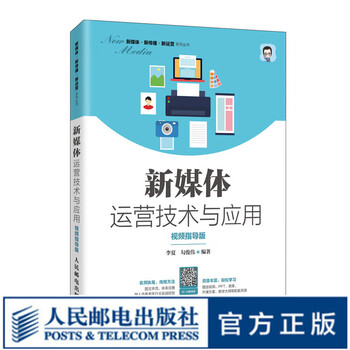 新媒体运营技术与应用（视频指导版）