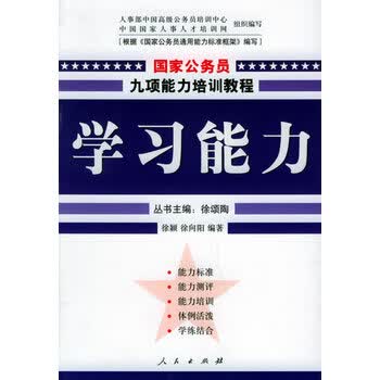 保证正版 公务员能力培训教程--学习能力 徐颖,徐向阳 人民出版社 9787010050584