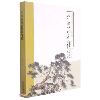 中国山水画技法学谱