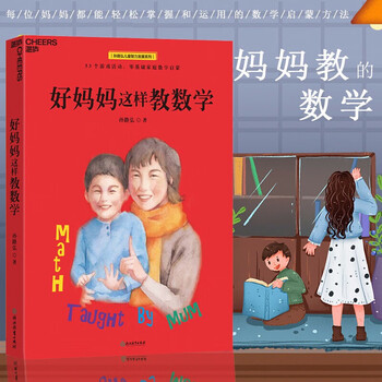 【湛庐文化】正版 好妈妈这样教数学 孙路弘 （数学游戏，激发数学本能，对标教学大纲）  育儿/家教