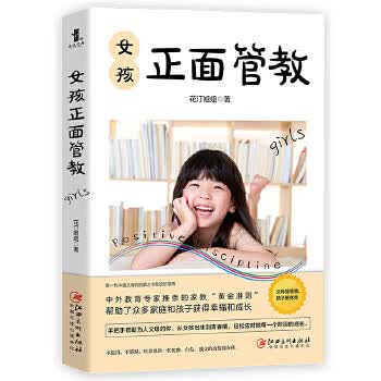 女孩正面管教(适合中国父母和孩子的教育才是好教育！)