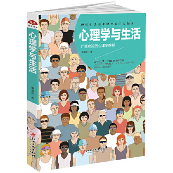 心理学与生活:广受欢迎的心理学课程