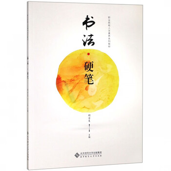 书法硬笔(附练字册职业院校人文素养系列教材)