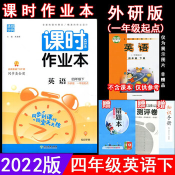 2022春课时作业本 4四年级英语下册外研版(一年级起点)WY版4四下英语课本同步练习单元测试卷期中期末试卷随堂测验天天练 通城学典