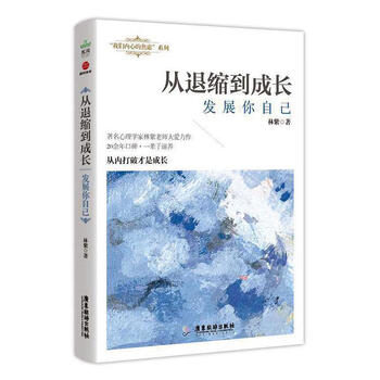 从退缩到成长：发展你自己/心理学/9787557020651