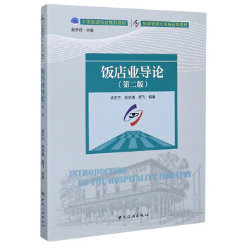 饭店业导论(第2版旅游管理专业新视野教材)