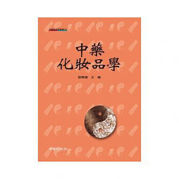 现货台版 中药化妆品学 中药化妆品的配制理论制作工艺生产技术质量控制医疗保健