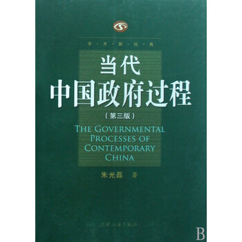 当代中国政府过程(第3版)/学术新经典