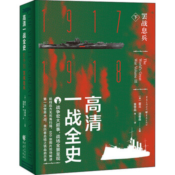 高清一战全史 下 罢战息兵
