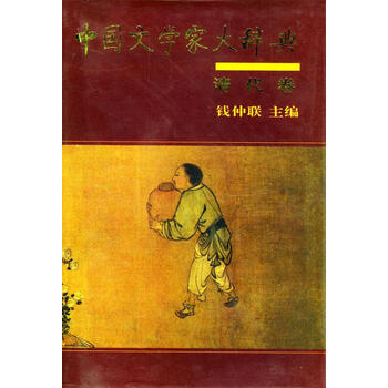 中国文学家大辞典：清代卷 钱仲联 主编【正版书】