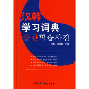 汉韩学习词典【正版图书，放心下单】