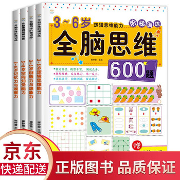 【老师推荐】全脑思维600题 全套4册 幼儿园早教书籍幼儿数学思维训练3-6岁儿童益智书中班大班