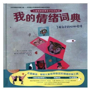我的情绪词典：了解自己的42种情绪    北京出版社  育儿/家教 书籍