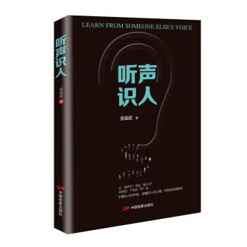 听声识人 吴鉴庭 中国电影出版社