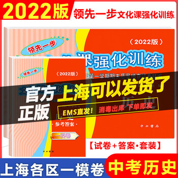 2022年版历史一模卷上海中考一模卷历史 试卷+答案 领先一步一模卷文化课强化训练2021上海市初三历史一模卷期末质量抽查试卷精编 2022版中考一模卷 历史【试卷+答案】