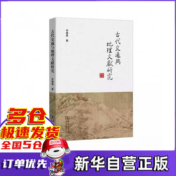 古代交通与地理文献研究
