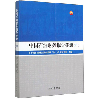 中国石油财务报告手册（2018）
