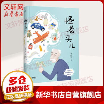【学而思网校专享】怪老头儿 学生课外阅读书目