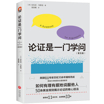 论证是一门学问(全新第5版)/进阶书系