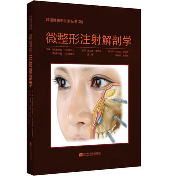 微整形注射解剖学