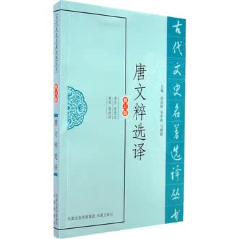 唐文粹选译 张宏生注