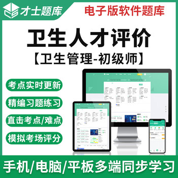 2022卫生人才评价考试题库卫生管理初级师真题试卷预测模拟题 才士题库电子版医学考试题库手机模拟题 卫生人才评价专用资料 其它科目均有(联系客服备注)
