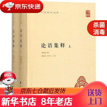 【新华书店 正版书籍】论语集释（中华国学文库·全2册）程树德撰，程俊英、蒋见元点校中华书局有限公司 正版图书绘本